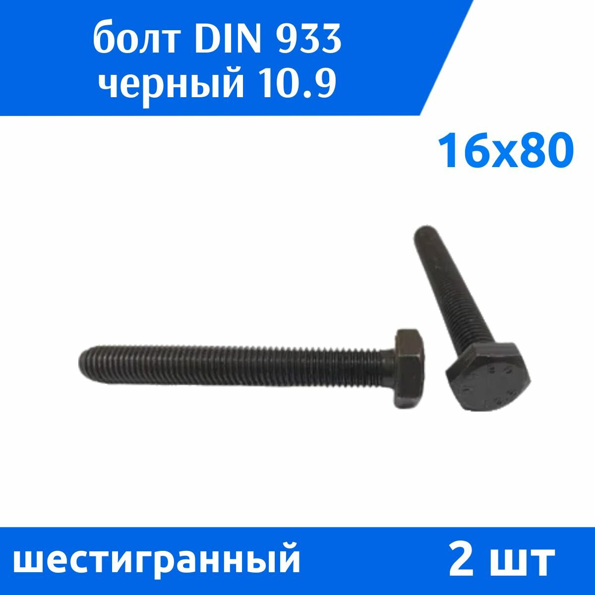 Болт DIN 933 М 16х80 прочность 10.9 черный, 2 шт
