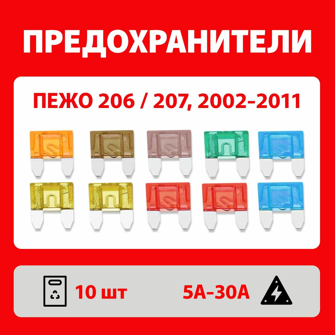 Предохранители Пежо 206 / 207 с 2002-2011 год набор 10 шт Мини