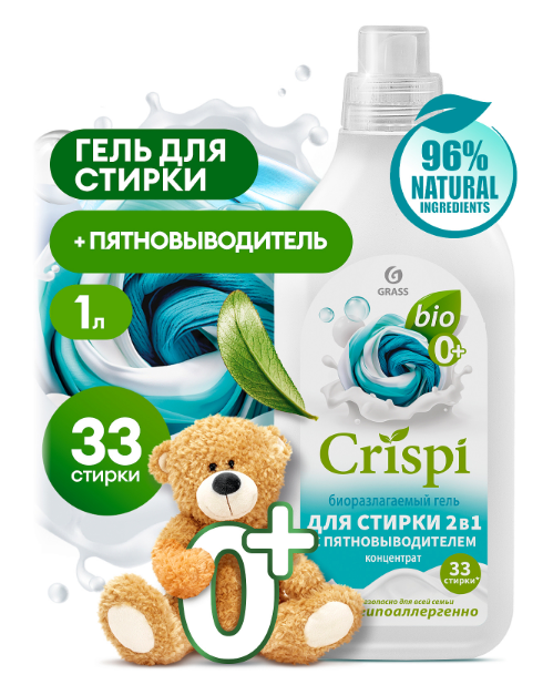 Набор из 3 штук Grass Crispi гель для стирки 2в1 с пятновыводителем концентрат флакон 1000 мл
