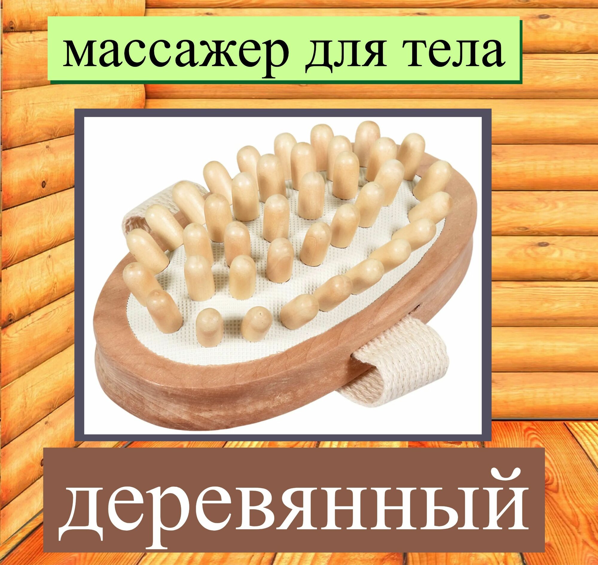 Массажер деревянный для тела 18x4,3x8,2 см. Станет оригинальным и полезным подарком на любой праздник, предназначен для растираний, снятия напряжения с мышц и борьбы с целлюлитом