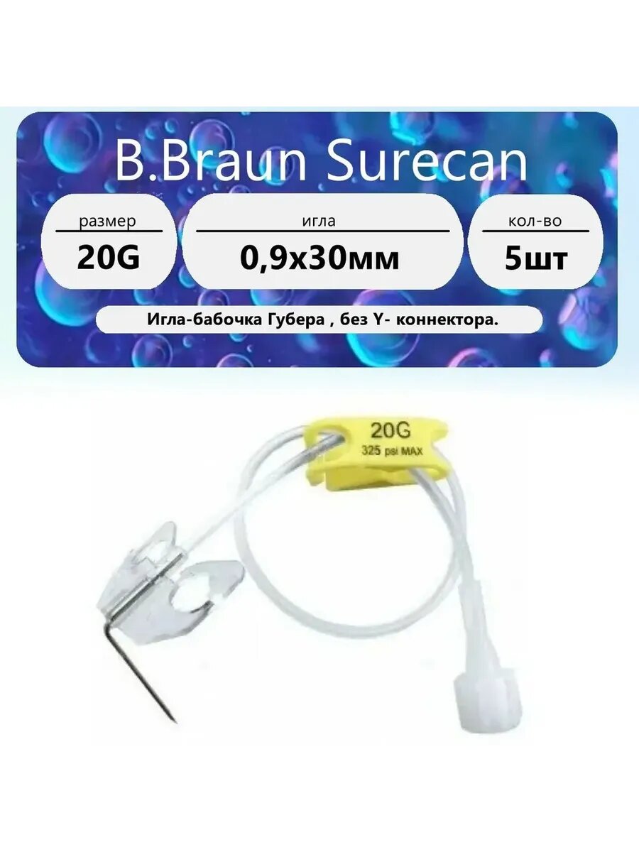 Игла-бабочка B. Braun Surecan 20G (0,9 х 30 мм ), без Y-коннектора 5шт.