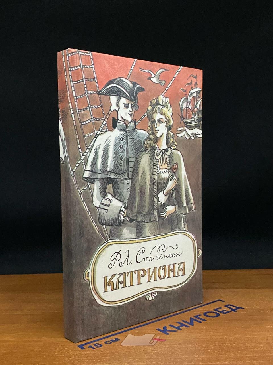 Книга. (Дефект) Катриона 1991 (2041755116248)