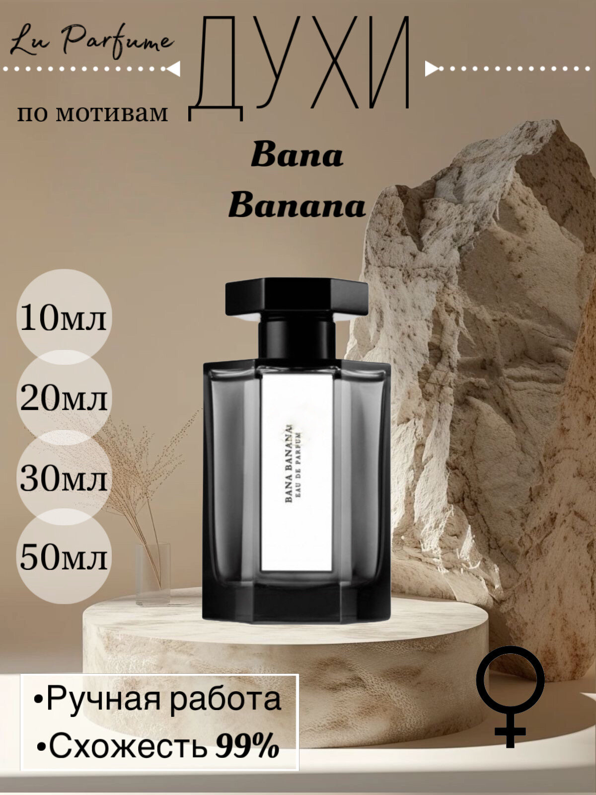 Духи "Bana Banana L'Artisan Parfumer", аромат как у L'Artisan