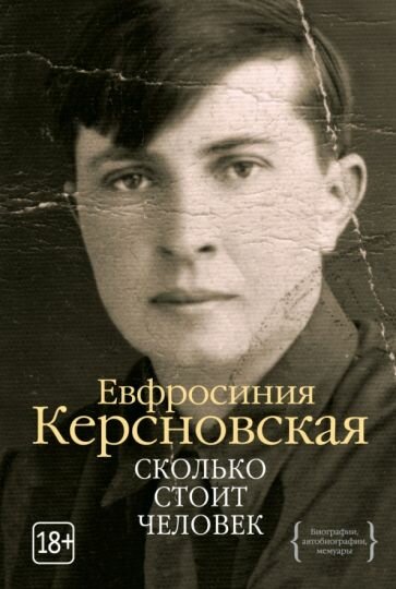 Книга Колибри Сколько стоит человек. 2023 год, Керсновская Е.