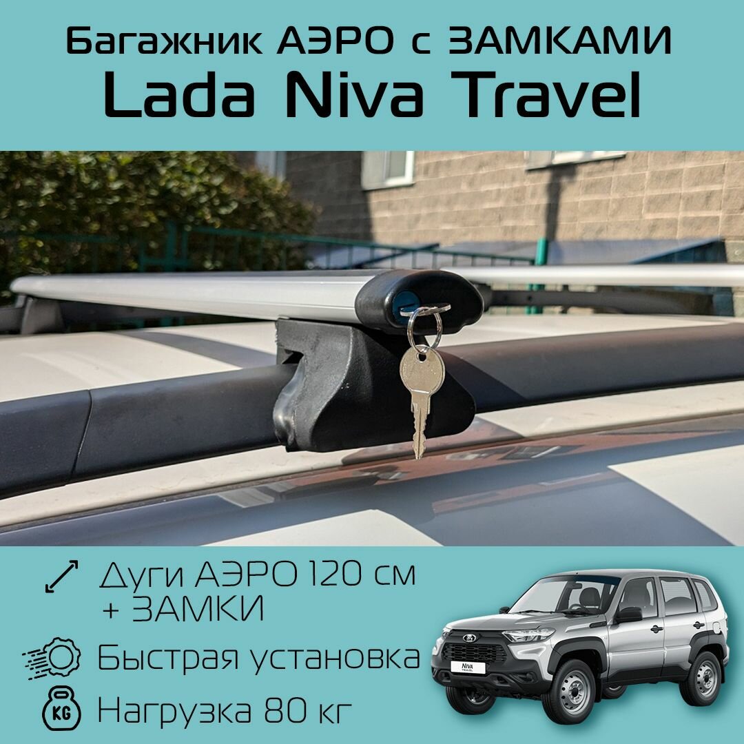 Багажник на рейлинги для Lada Niva Travel / Лада Нива Тревел Фаворит аэро С замком 120 см
