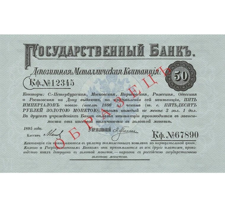 Металлическая квитанция 50 рублей 1895 "образец" сувенирная копия, банкноты и купюры редкие коллекционные