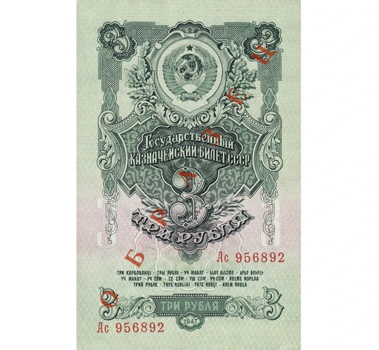 3 рубля 1947 СССР надпечатка "образец", сувенирная копия редкой банкноты, банкноты и купюры редкие коллекционные
