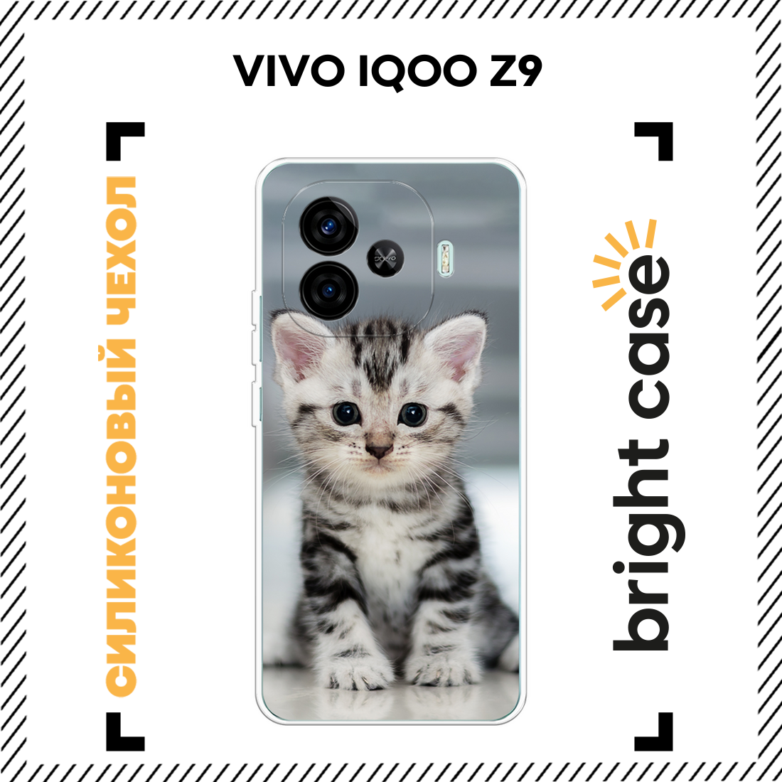 Чехол на Vivo iQOO Z9 / Виво iQOO Z9 с принтом Полосатый котёнок