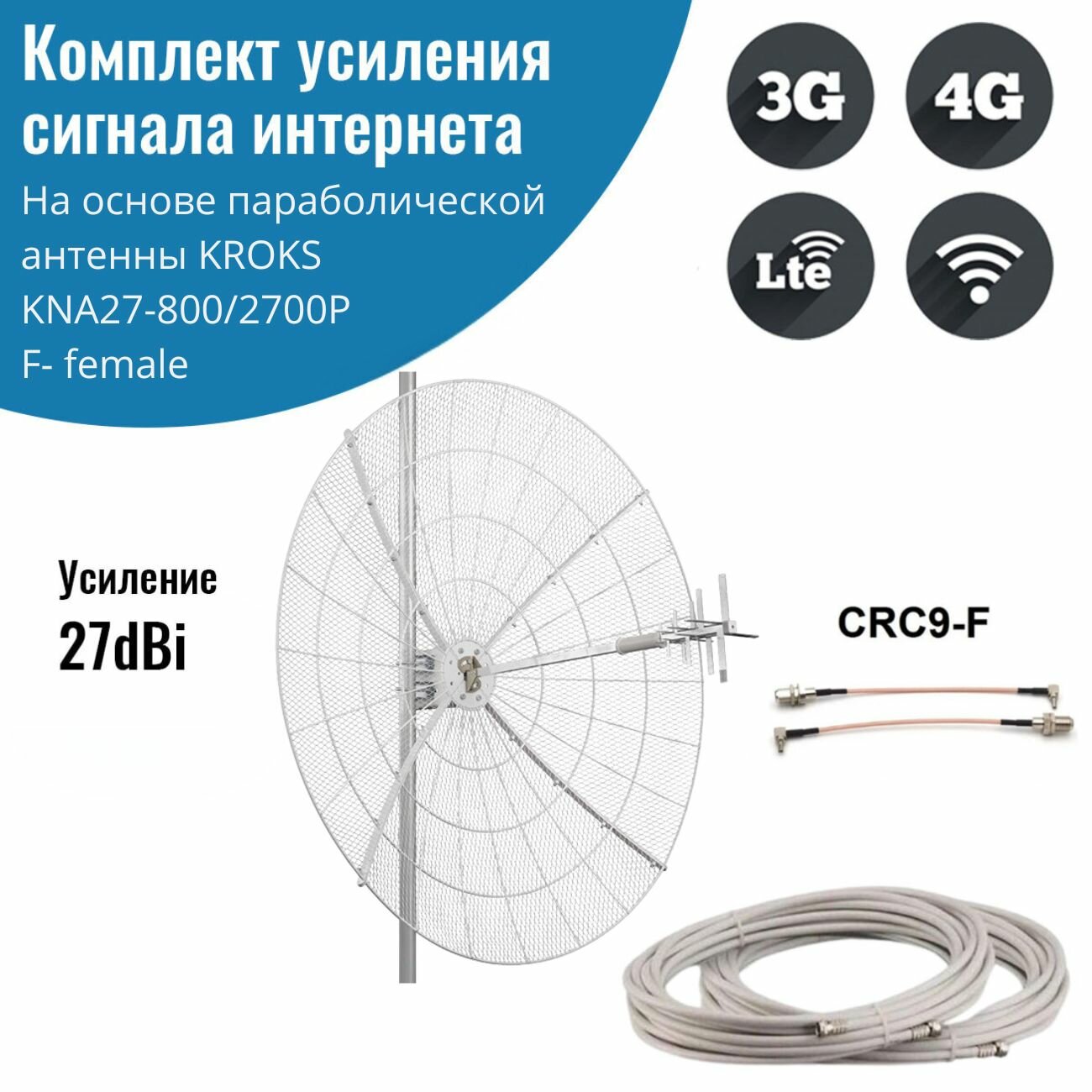 Усилитель интернет сигнала 2G/3G/WiFi/4G антенна усилитель KNA27-800/2700F + кабель + пигтейлы CRC9