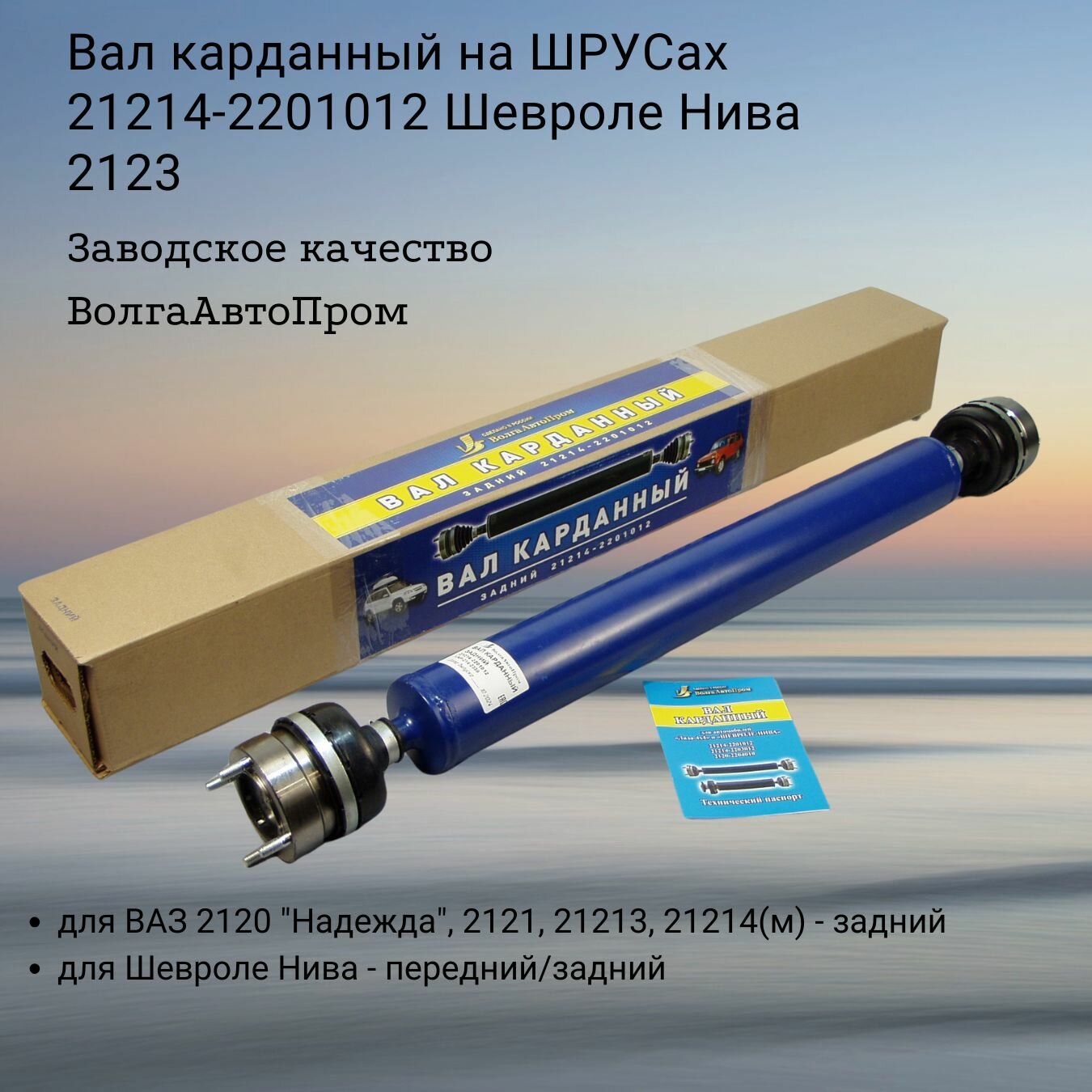 Вал карданный с ШРУС в сборе Шевроле Нива ВолгаАвтоПром