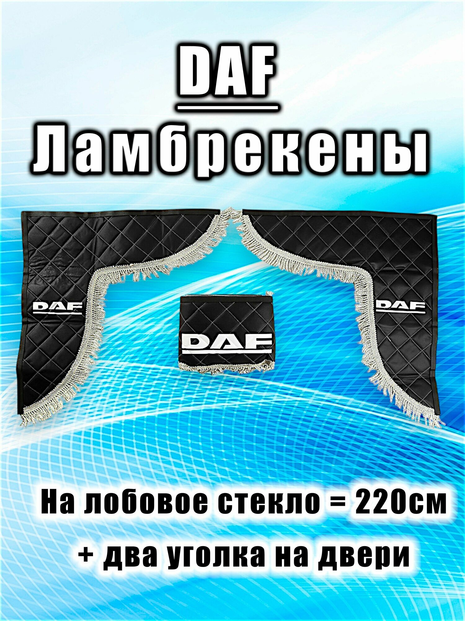 Ламбрекены. Лобовое (220 см) и на двери. Для автомобиля DAF. Экокожа. Черные. Сделано в России. (20126)