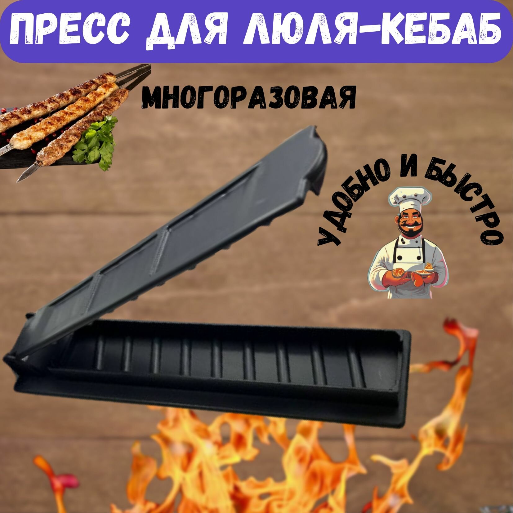 Форма для барбекю и гриля