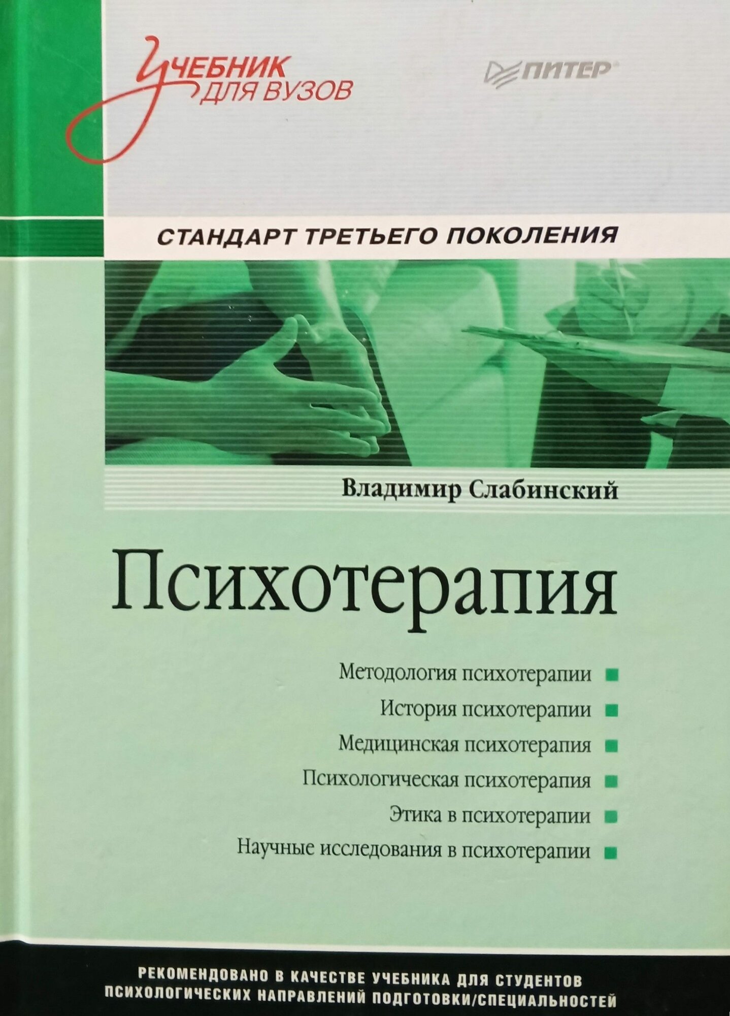 Психотерапия. Слабинский Владимир