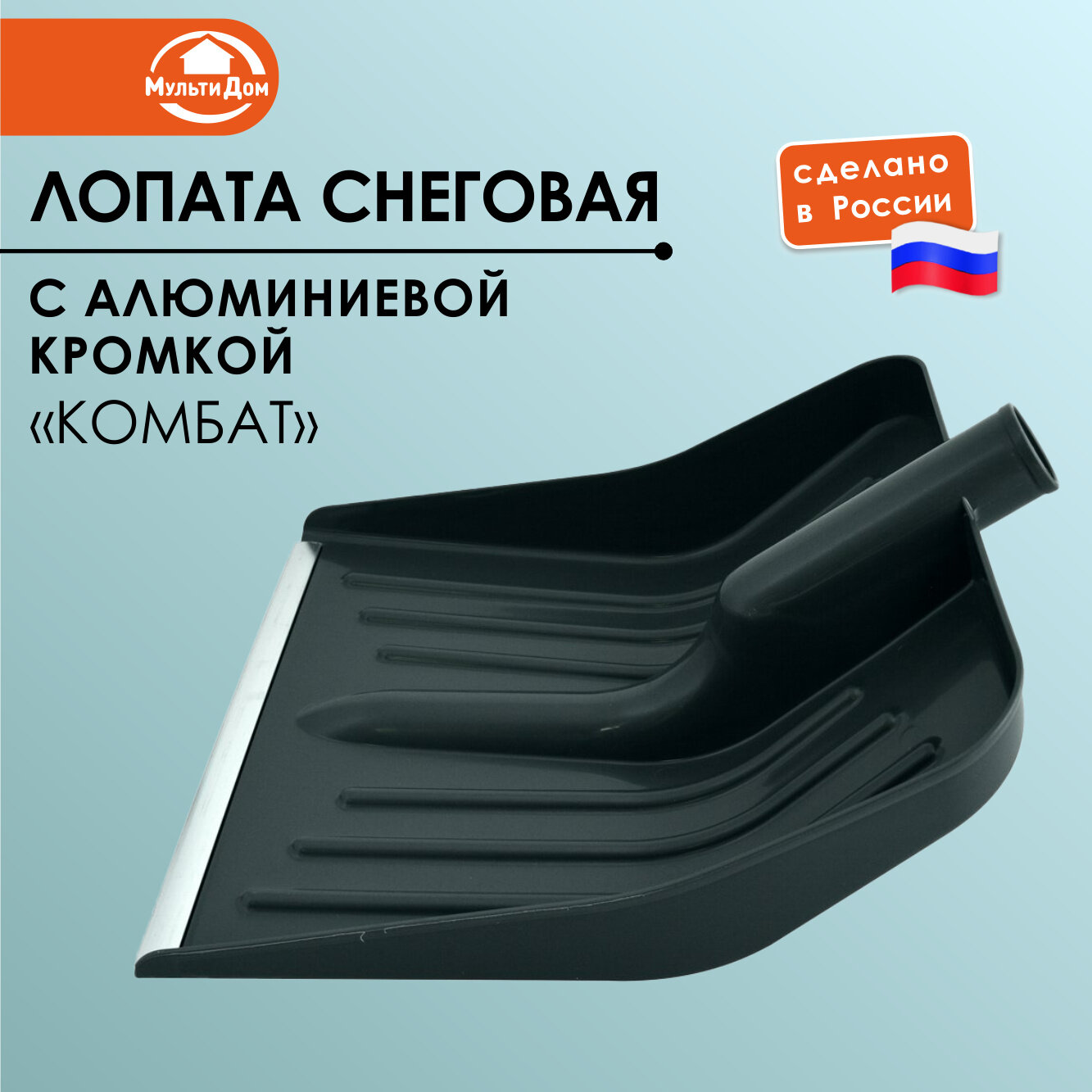 Лопата для снега с алюминиевой кромкой, морозостойкая, ударопрочная
