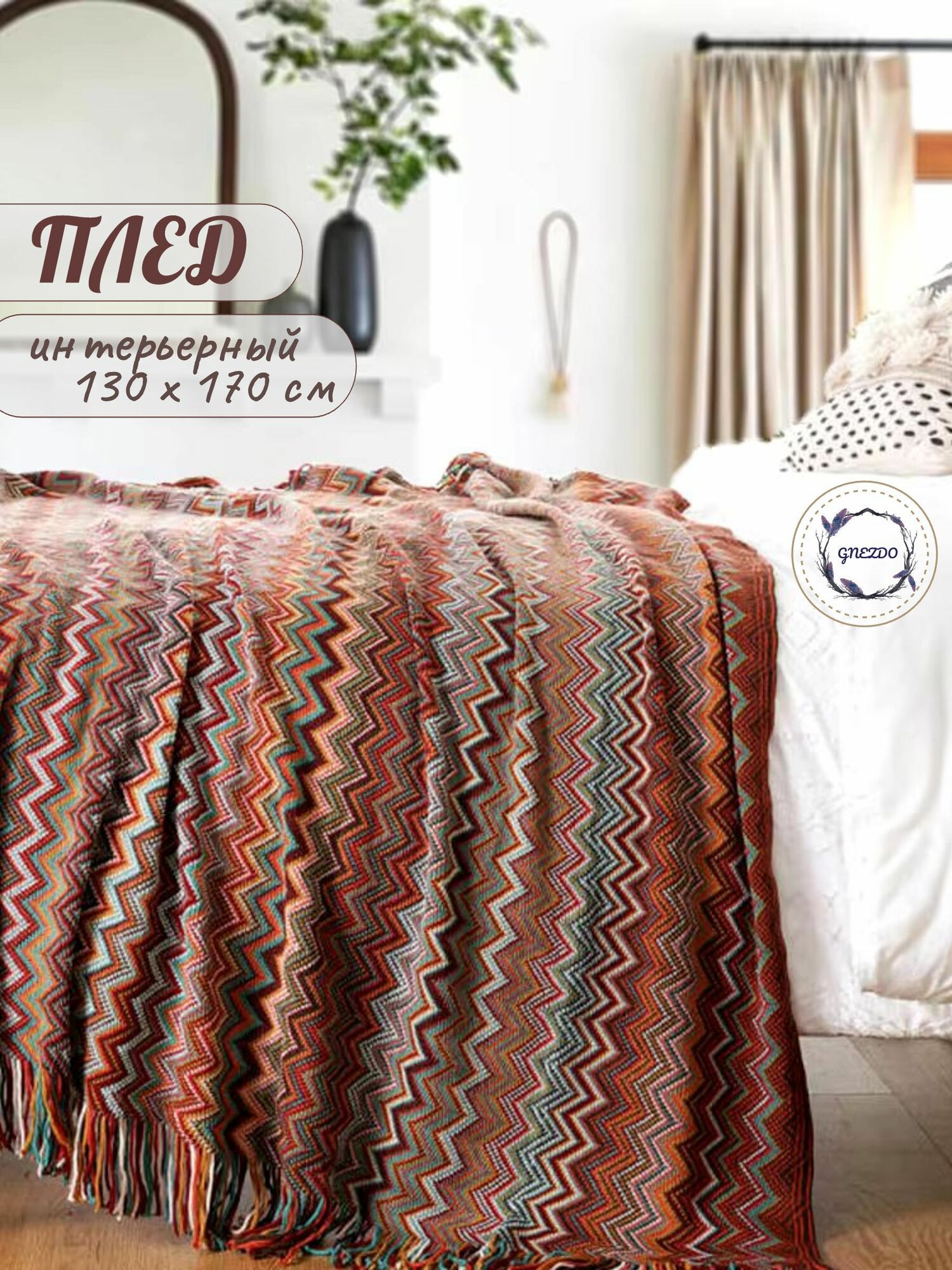 Плед вязаный интерьерный "GNEZDO", акрил, 130х170см, на диван, с бахромой, фотоплед