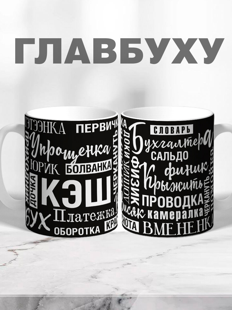 Кружка в подарок Главбуху на День рождения, 8 марта, авторский дизайн, 330мл, керамика
