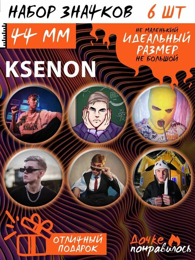 Значки на рюкзак Ксенон Владислав Ксенофонтов Tik Tok набор мерч