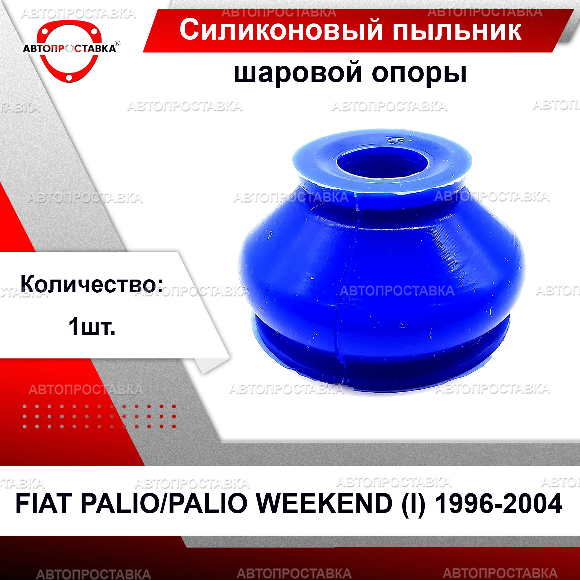 Силиконовый пыльник шаровой опоры для FIAT PALIO/PALIO WEEKEND (I) 1996-2004