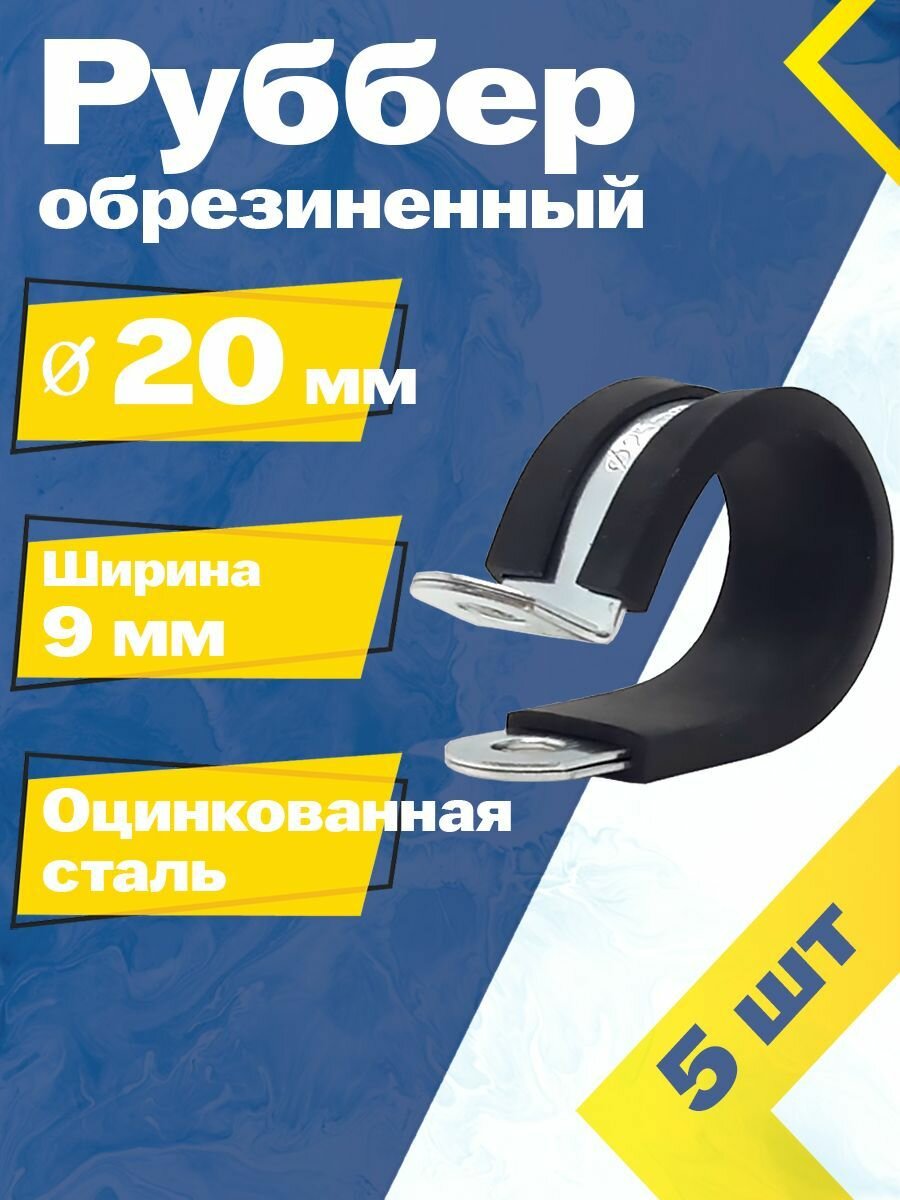 Хомут обрезиненный Руббер MGF 20/9 мм W1 (5 шт.) Оцинкованная сталь.