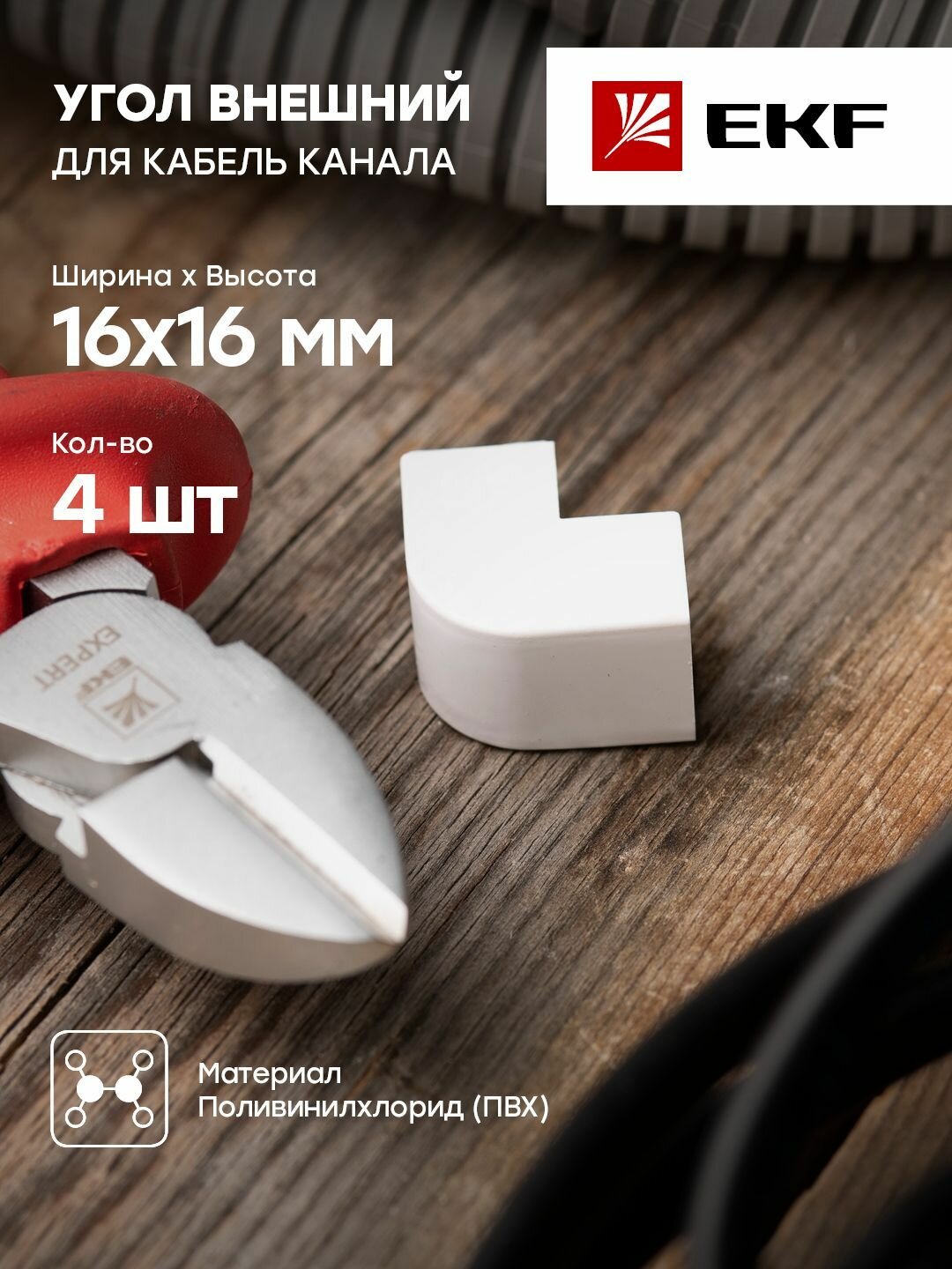 Угол внешний (16х16) (4 шт) белый EKF-Plast - 1 упак.