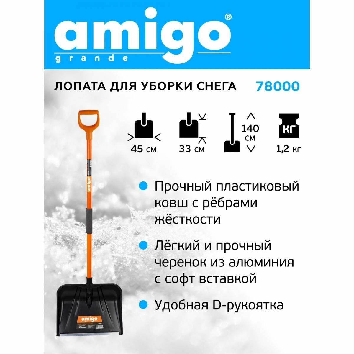 Лопата для уборки снега AMIGO grande, 45см