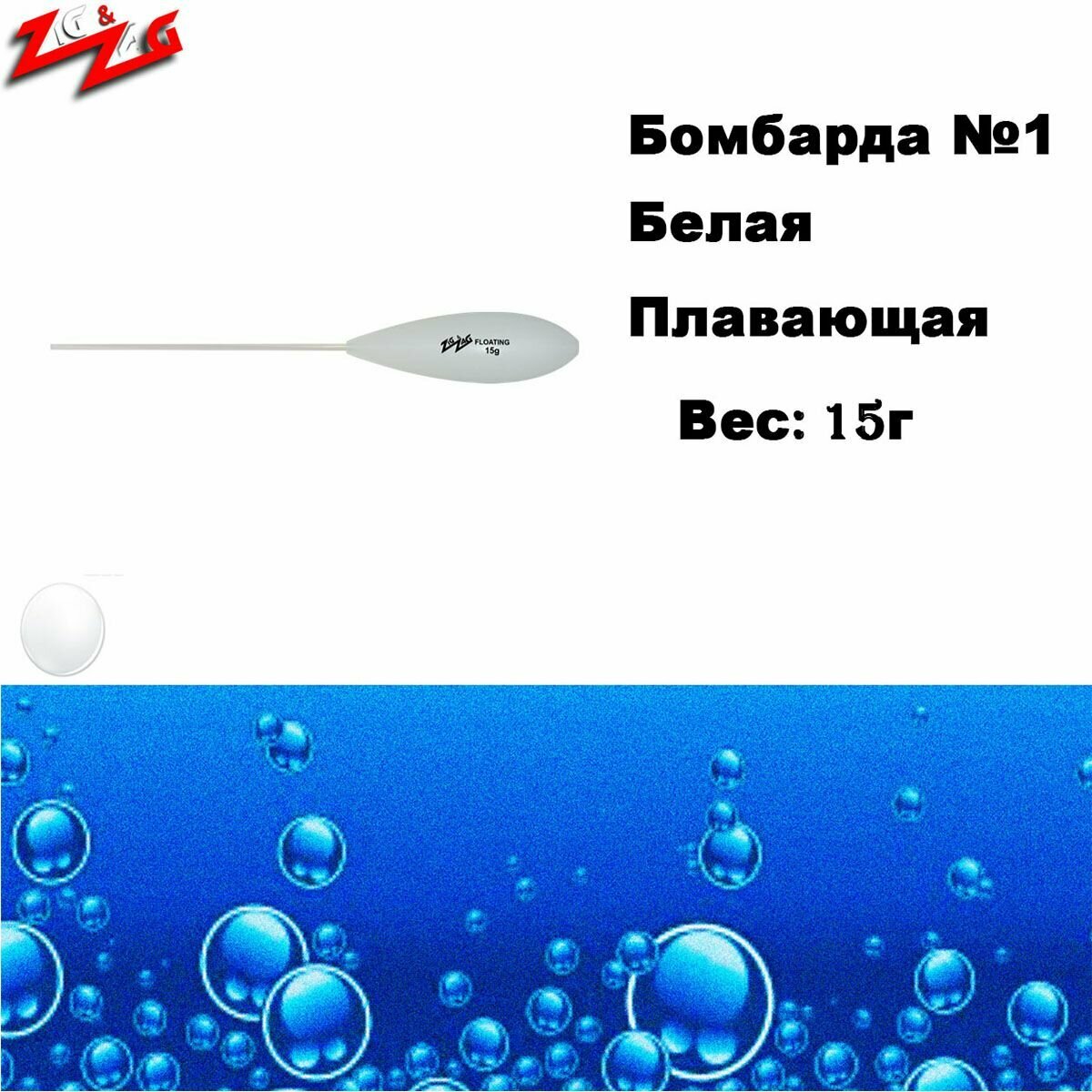 Zig Zag Бомбарда №1 15г белая плавающая