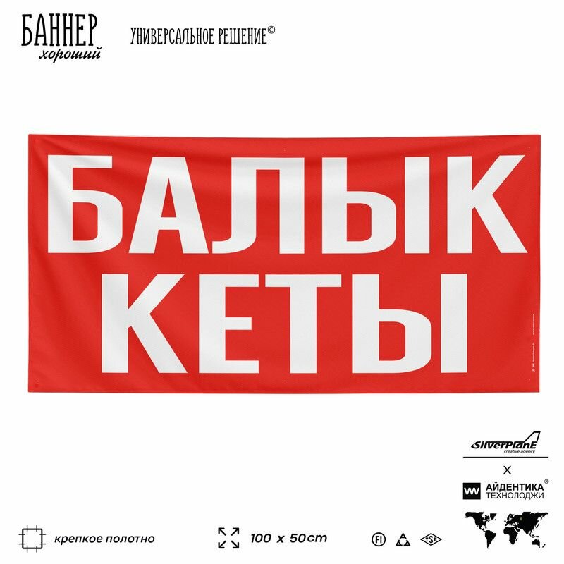 Рекламная вывеска баннер балык кеты, 100х50 см, для магазина, торговой точки, красный, SIlverPlane x Айдентика Технолоджи