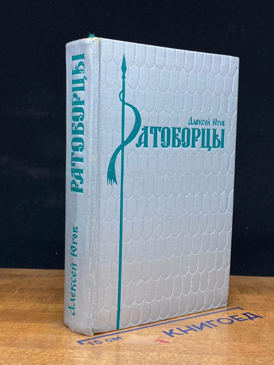 Книга. Ратоборцы 1972 (2042334629869)