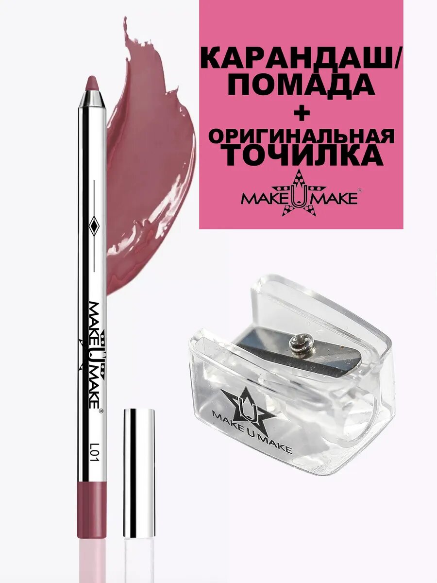 Карандаш-помада L01 - Натуральные Губы+точилка