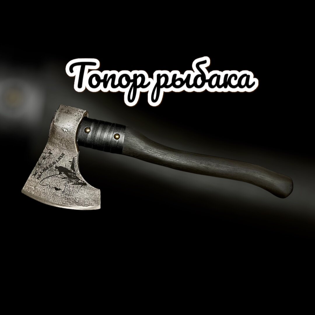 Топор подарочный Рыбак
