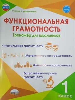 Функциональная грамотность. 1 класс. Тренажер для школьников
