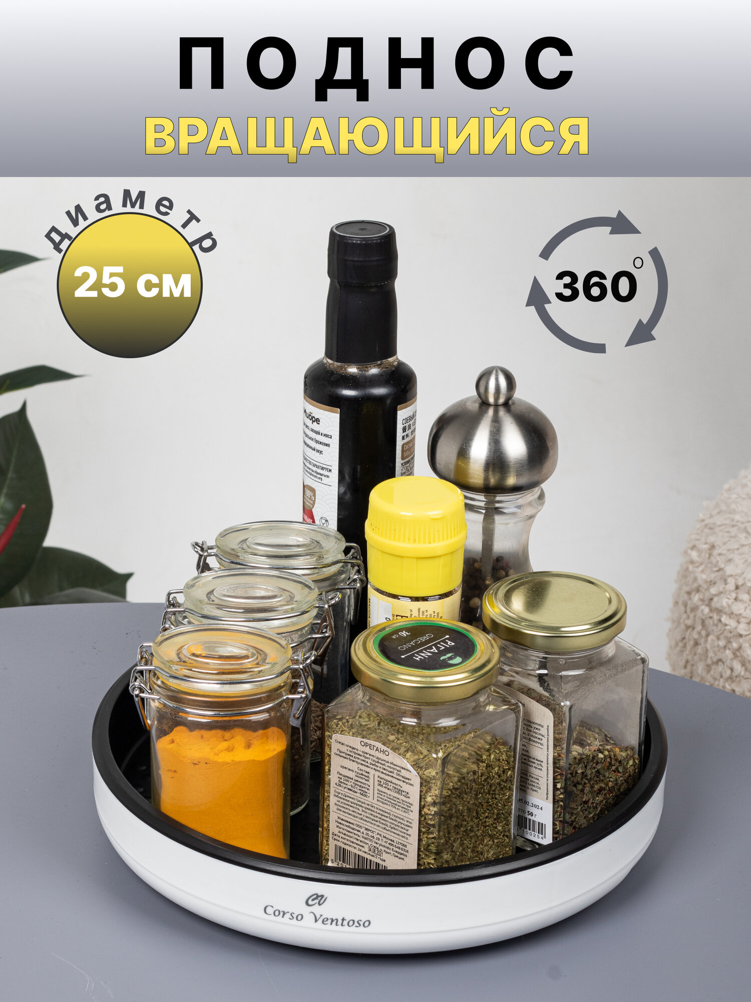 Поднос CV Corso "Ventoso", вращающийся, круглый, пластиковый, диаметр 25 см
