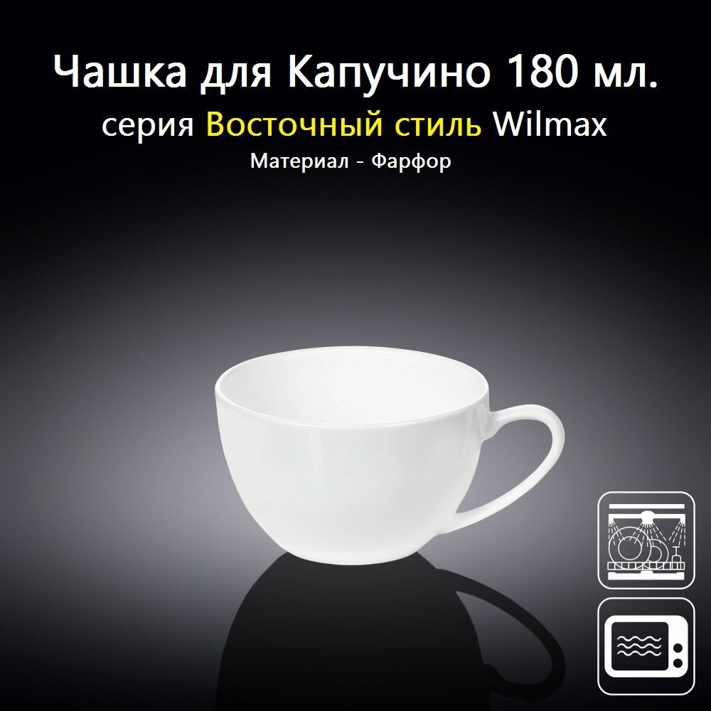 Чашка кофейная для Капучино 180 мл. (Восточный стиль). Wilmax