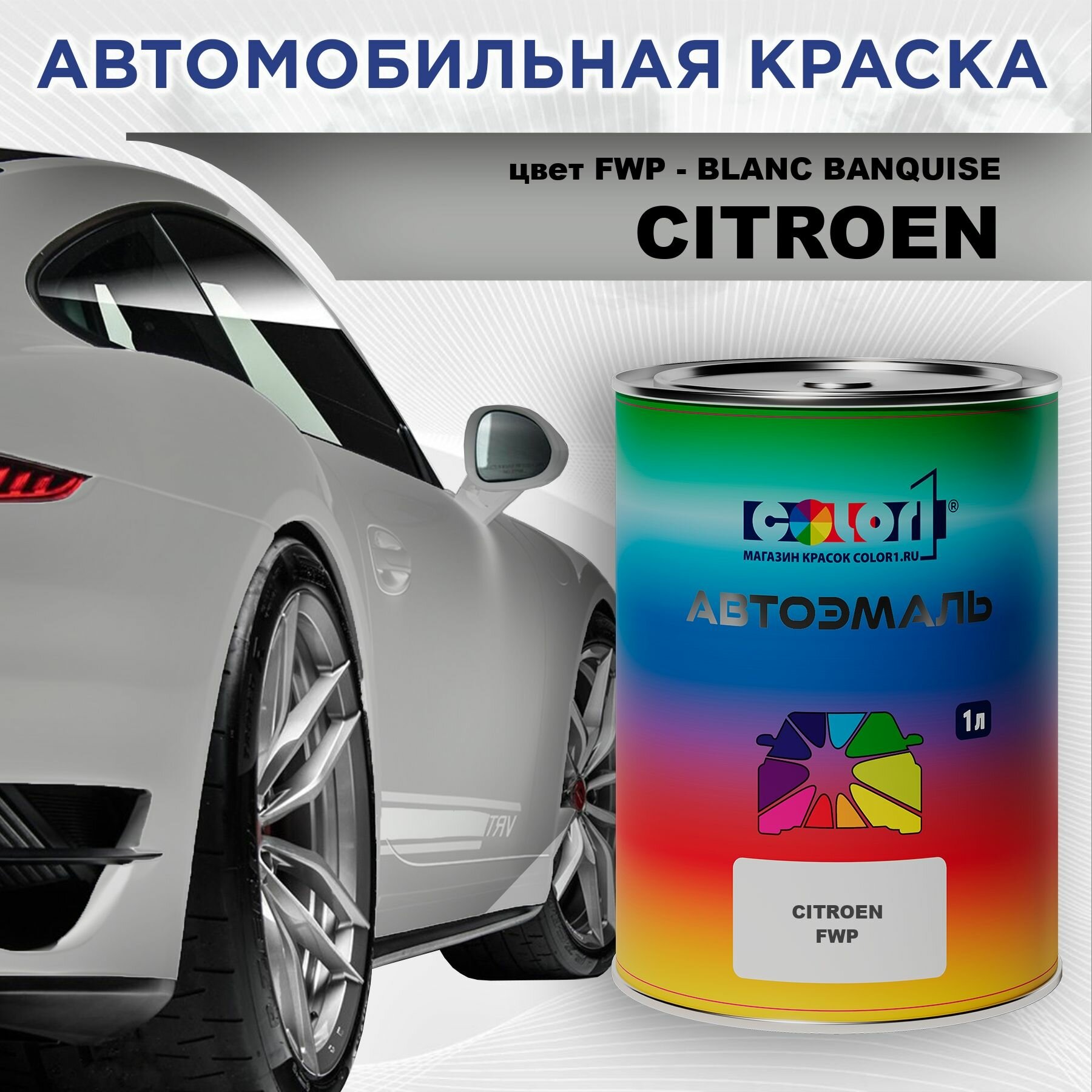 Автомобильная краска COLOR1 для CITROEN - BLANC BANQUISE, цвет FWP