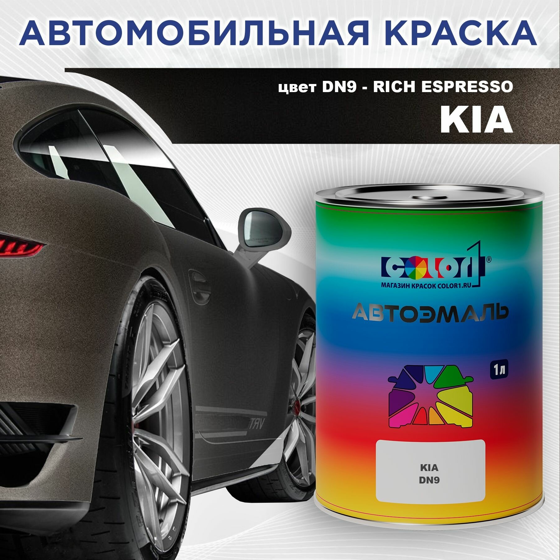 Автомобильная краска COLOR1 для KIA - RICH ESPRESSO, цвет DN9