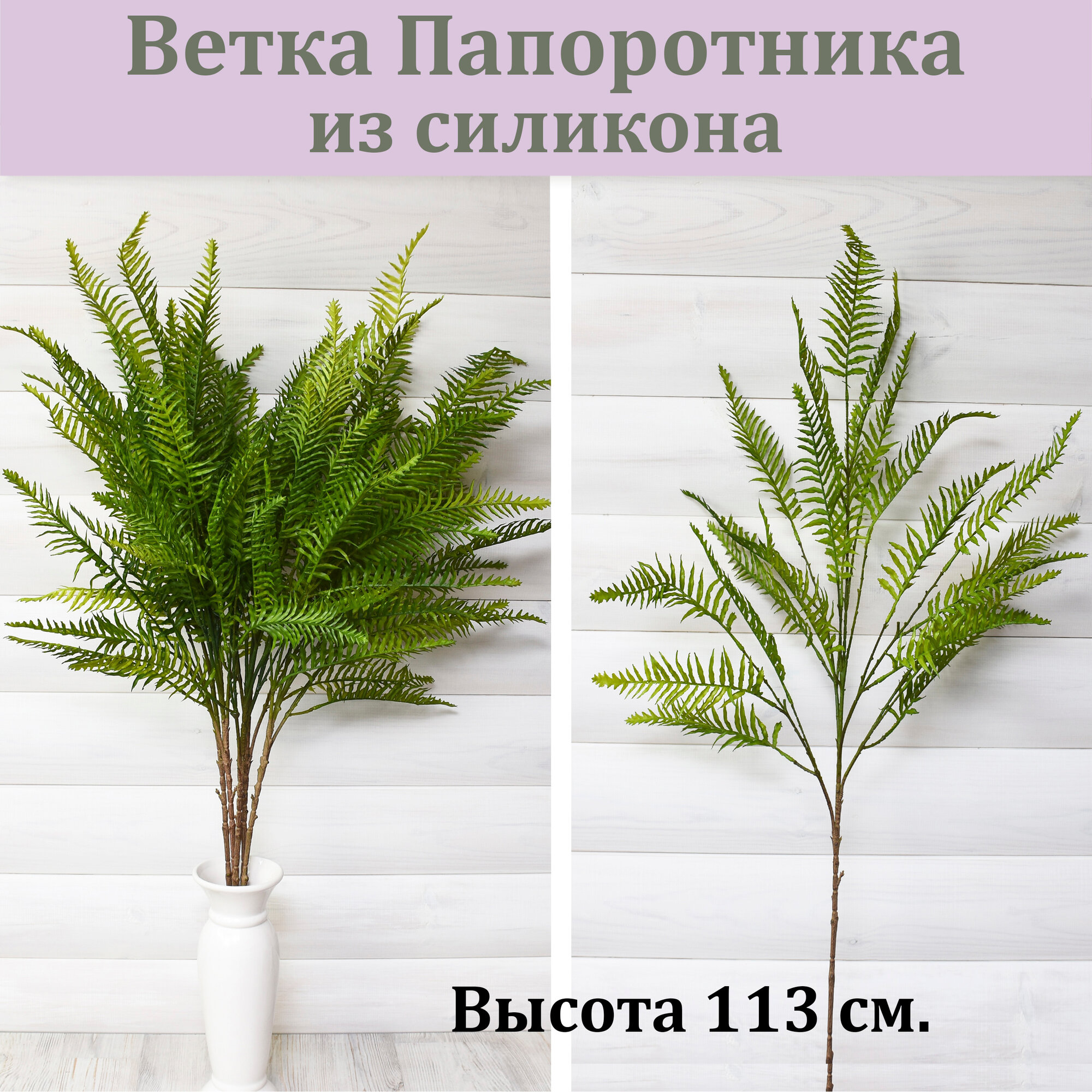 Высокая ветка Папоротника из силикона / Папоротник искусственный / Реалистичное растение