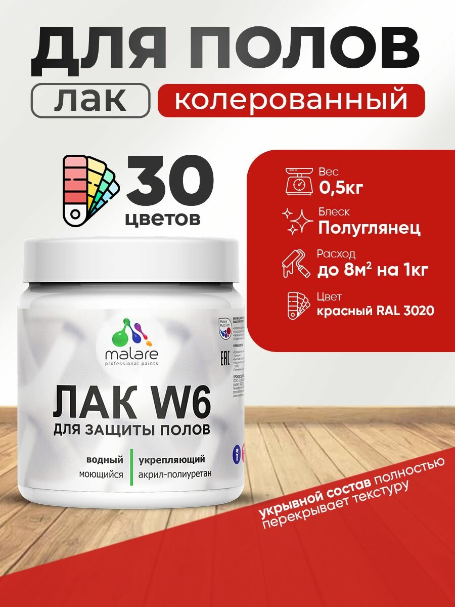 Лак колерованный укрывной для защиты пола Malare W6 для паркета и ламината, для дерева и минеральных поверхностей, водный без запаха быстросохнущий, полуглянцевый RAL 3020 красный, 0.5 кг.