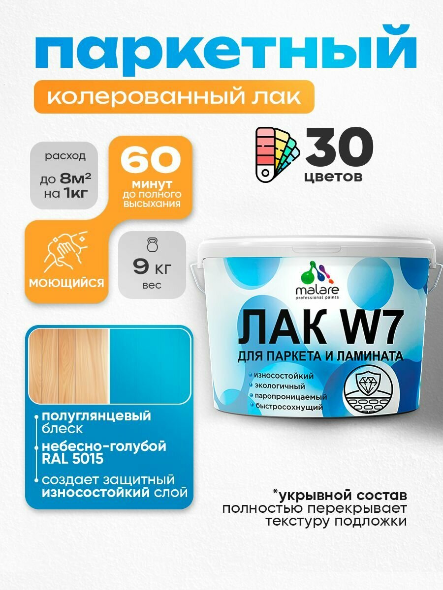 Лак колерованный укрывной для паркета и ламината Malare W7 универсальный для дерева и минеральных поверхностей, износостойкий, водный без запаха, полуглянцевый RAL 5015 небесно-голубой, 9 кг.