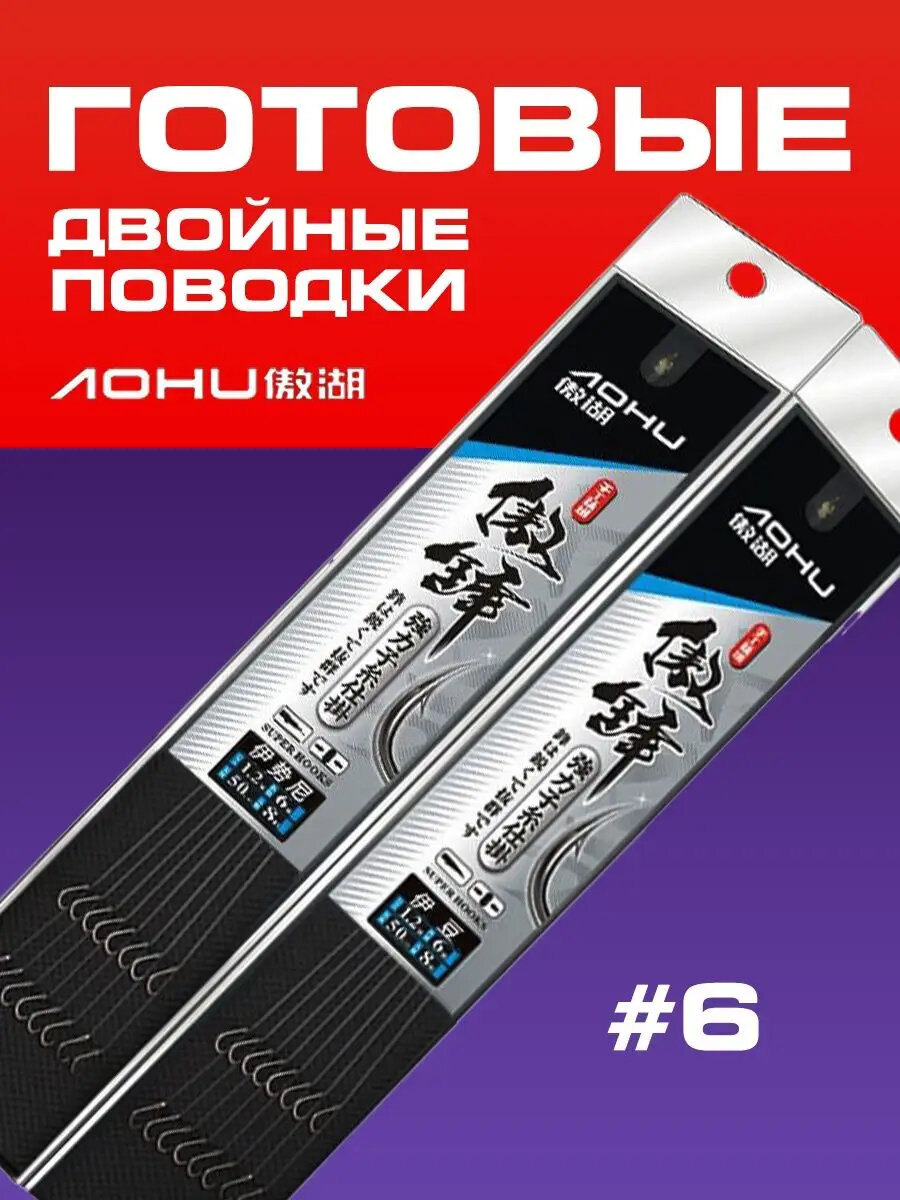 Готовые двойные поводки для рыбалки AOHU #6