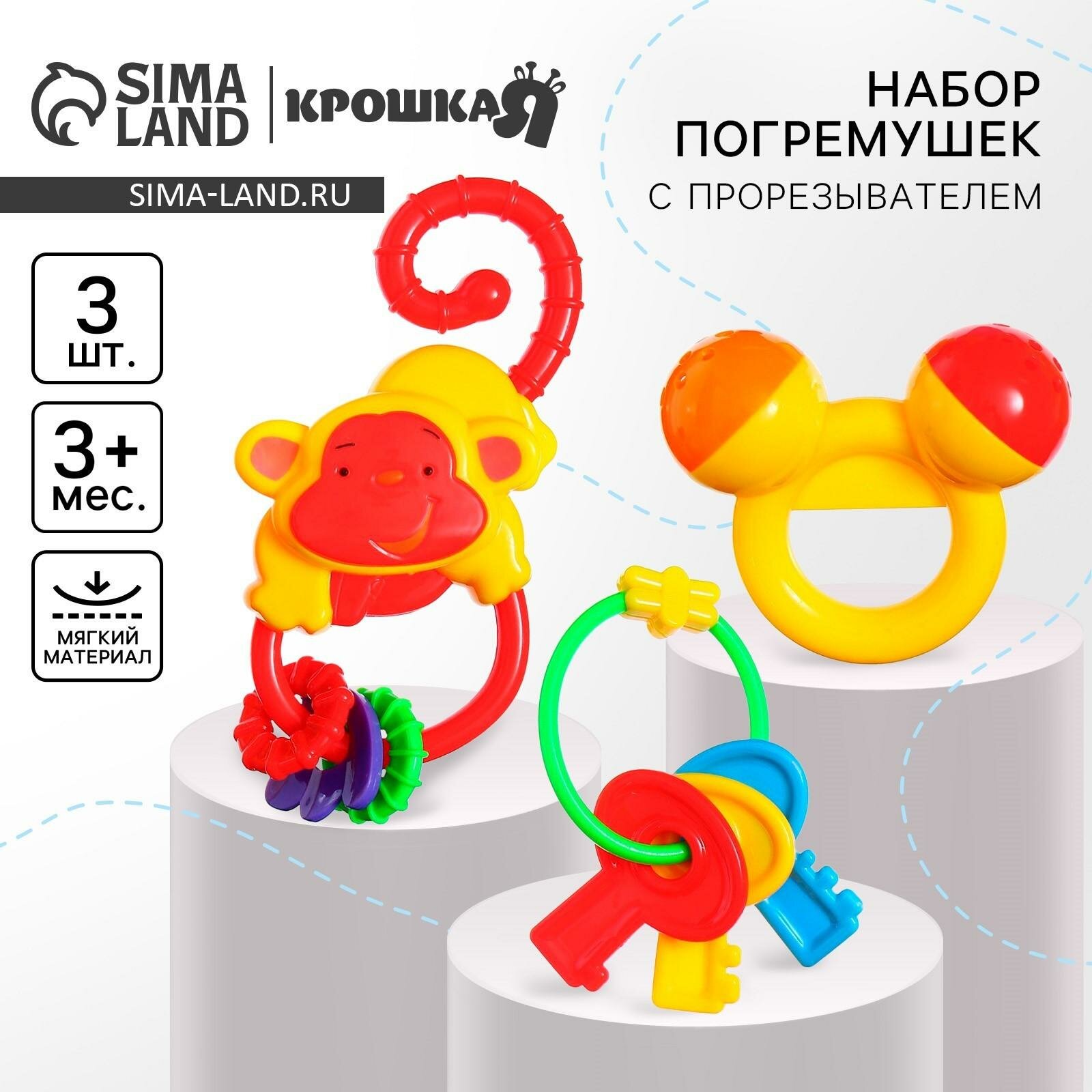 Набор погремушек Крошка Я "Дружба 5", пластик, 3 шт. в комплекте