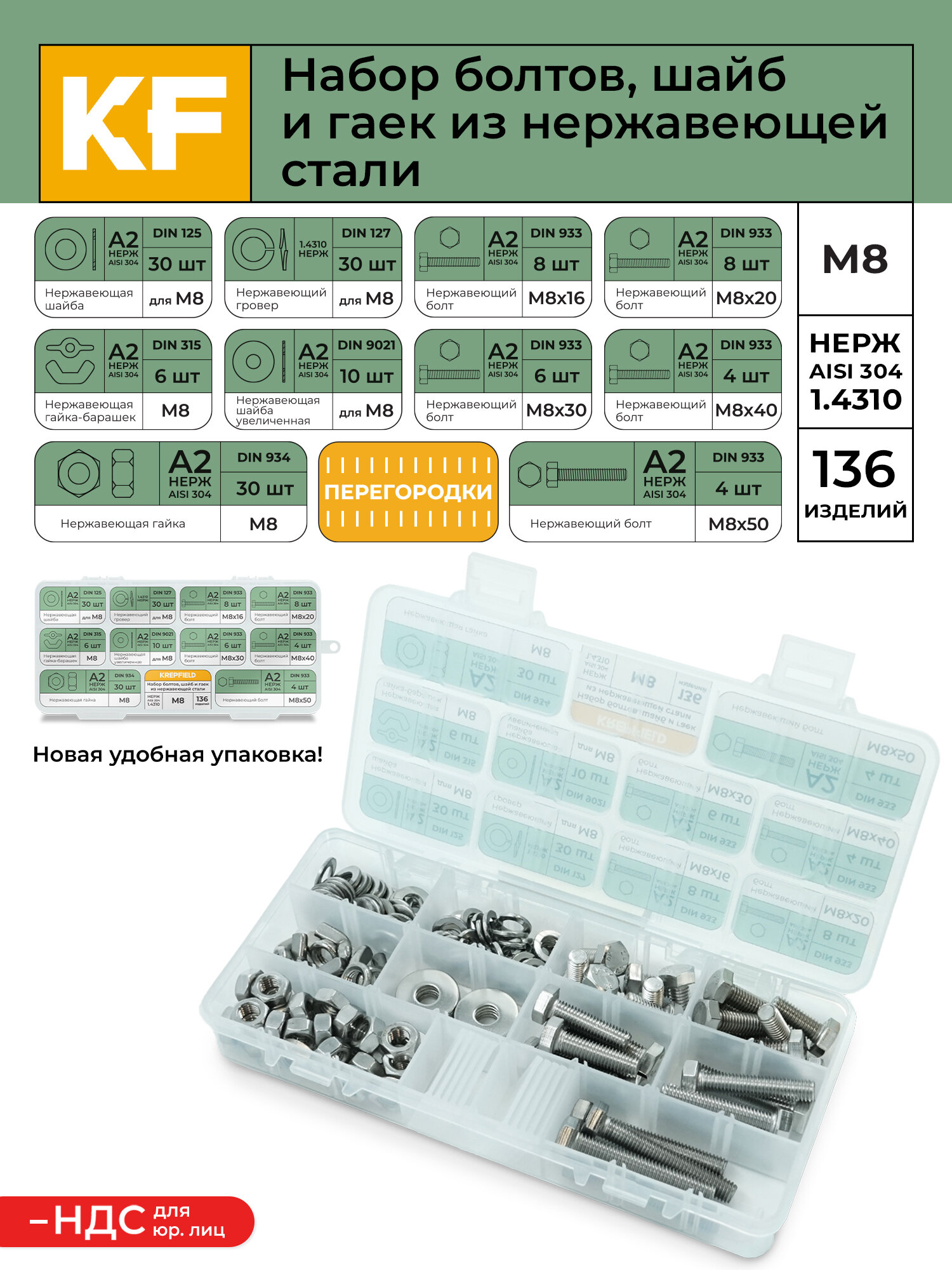 Набор болтов, шайб и гаек KREPFIELD из нержавеющей стали М8 136 предметов в кейсе