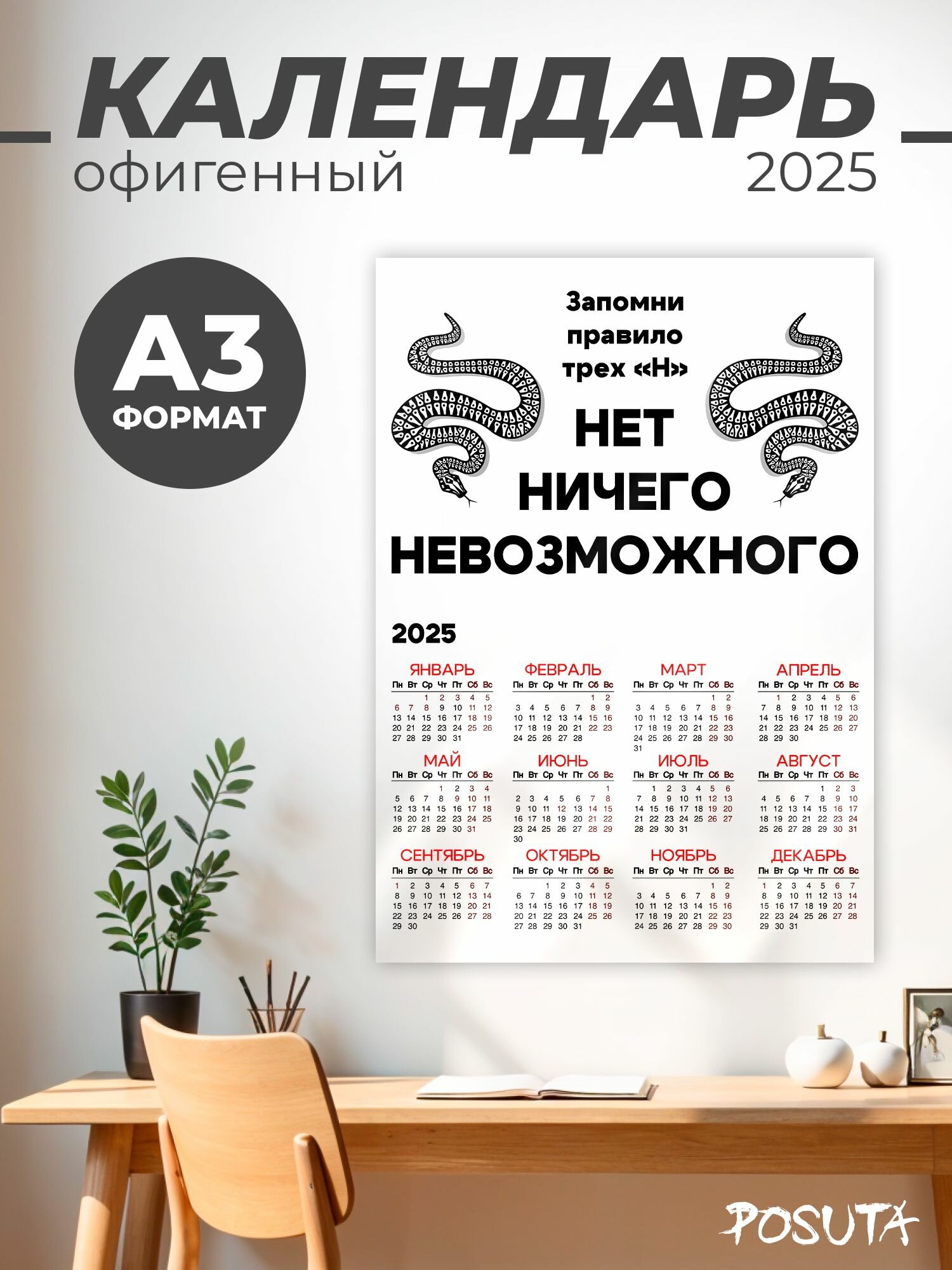 Календарь мотивационный 2025 настенный