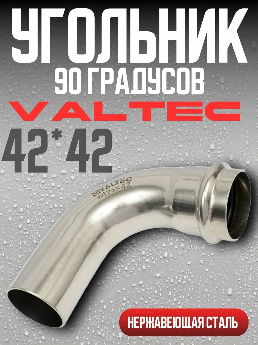 Угольник 90 градусов 42*42 (нерж) Valtec