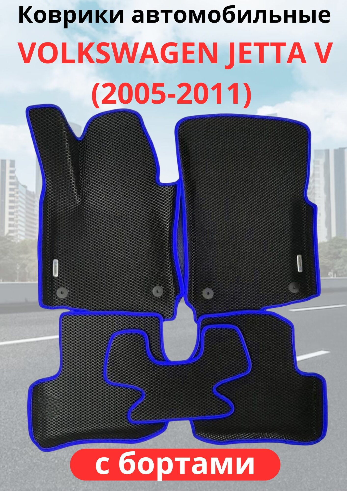Автомобильные коврики Volkswagen Jetta V вольцваген джетта 5 (2005 - 2011)с бортами ЭВА / EVA / ЕВА