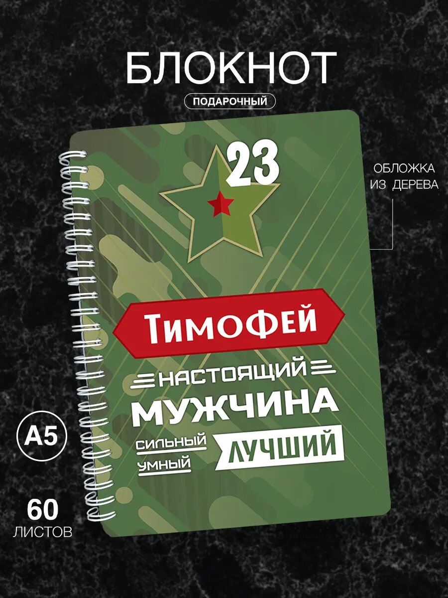 Блокнот деревянный Wood-Book с принтом Тимофей 23 февраля в подарок