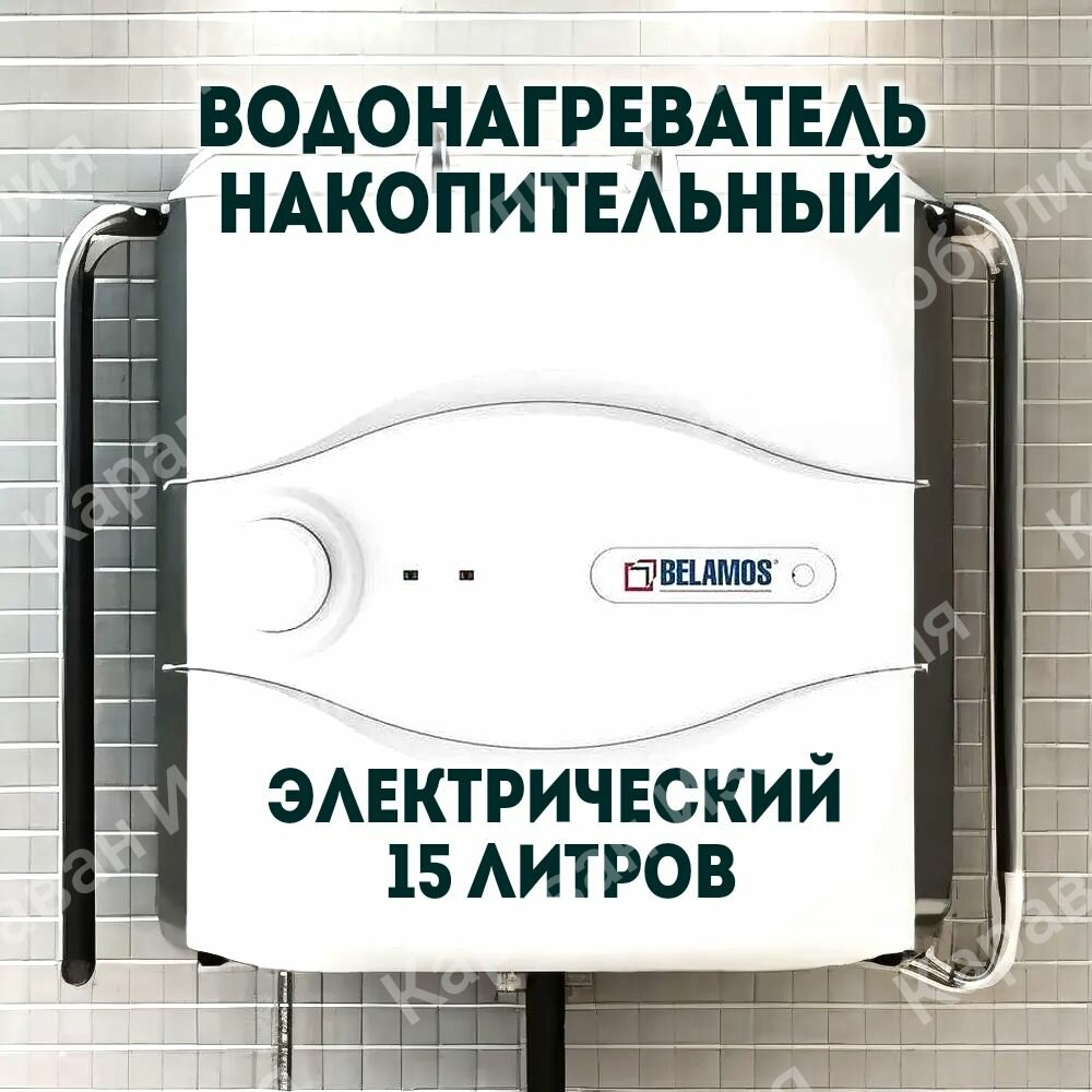 Водонагреватель накопительный BELAMOS ENW-15-POD 15 литров, нагрев до 75 градусов, для дачи и дома