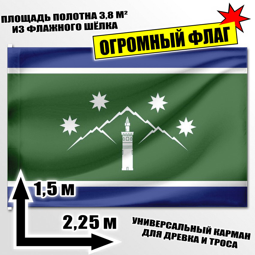 Флаг огромный Агульского района 225x150 см