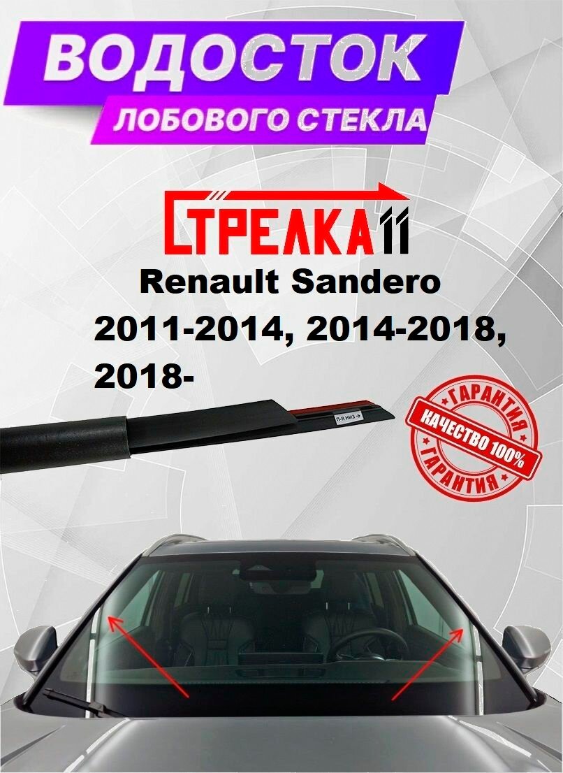 Водосток (дефлектор) лобового стекла Стрелка11 для Renault Sandero 2011-2014, 2014-2018, 2018-