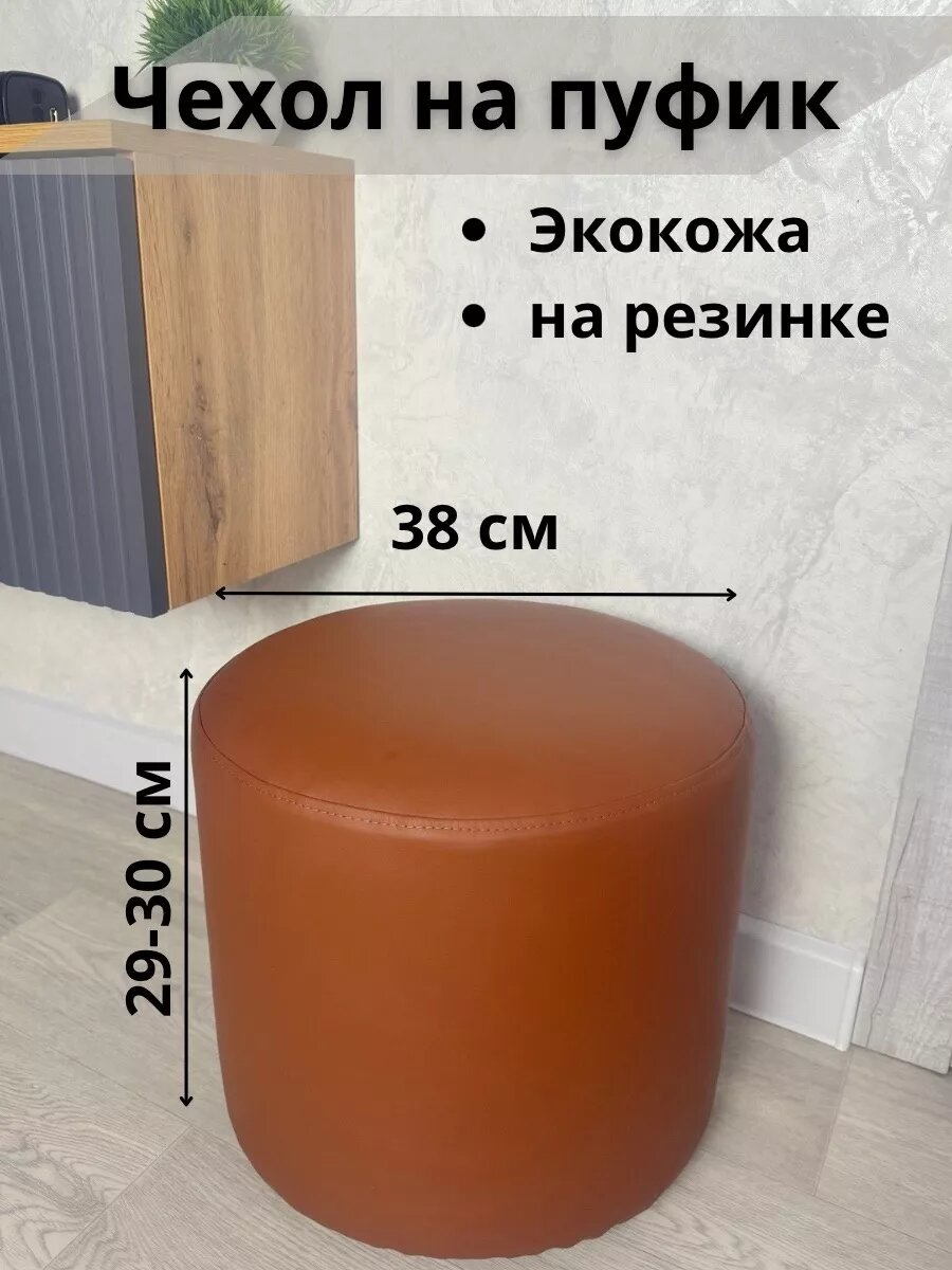 Чехол на пуфик круглый