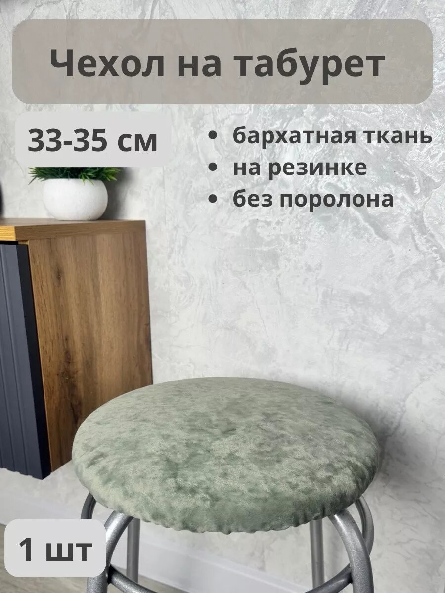 Чехол на круглый табурет